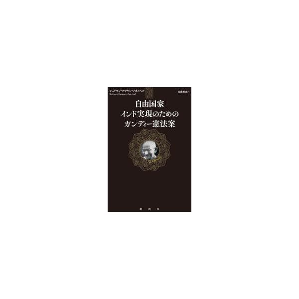 本 ISBN:9784846021863 シュリマン・ナラヤン・アガルワル／著 佐藤雅彦／訳 出版社:論創社 出版年月:2022年06月 サイズ:332P 20cm 社会 ≫ 政治 [ 政治その他 ] 原タイトル：Gandhian Cons...