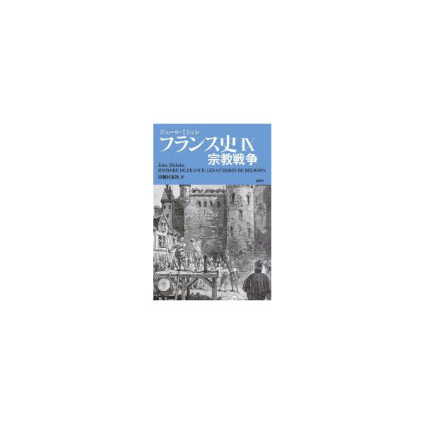 本 ISBN:9784846021962 ジュール・ミシュレ／著 桐村泰次／訳 出版社:論創社 出版年月:2022年09月 サイズ:516P 20cm 人文 ≫ 世界史 [ ドイツ・フランス史 ] 原タイトル：Renaissance et ...