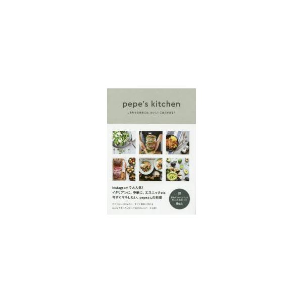 本 ISBN:9784847095290 pepe／著 出版社:ワニブックス 出版年月:2016年12月 サイズ:143P 21cm 生活 ≫ 家庭料理 [ 家庭料理その他 ] ペペズ キツチン PEPE′S KITCHEN シアワセ ナ ...