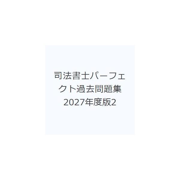本 ISBN:9784847154423 TAC司法書士講座／編 出版社:早稲田経営出版 出版年月:2026年10月 サイズ:707P 21cm 法律 ≫ 司法資格 [ 司法書士 ] シホウ シヨシ パ-フエクト カコ モンダイシユウ 20...