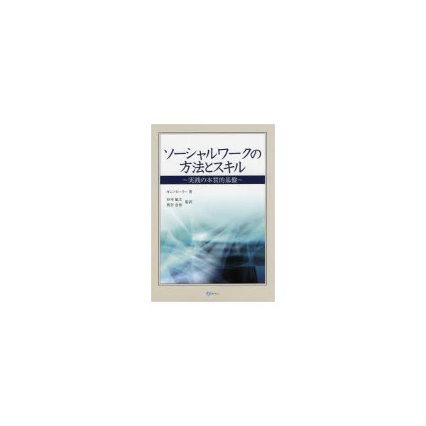 本 ISBN:9784860153823 カレン・ヒーリー／著 杉本敏夫／監訳 熊谷忠和／監訳 出版社:みらい 出版年月:2016年04月 サイズ:313P 21cm 社会 ≫ 福祉 [ 社会福祉一般 ] 原タイトル：SOCIAL WORK...