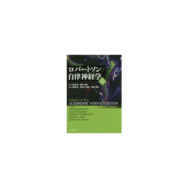 本 ISBN:9784860343040 高橋昭／監訳 間野忠明／監訳 岩瀬敏／編集 長谷川康博／編集 菅屋潤壹／編集 DAVID ROBERTSON／原著 ITALO BIAGGIONI／原著 GEOFFREY BURNSTOCK／原著 ...