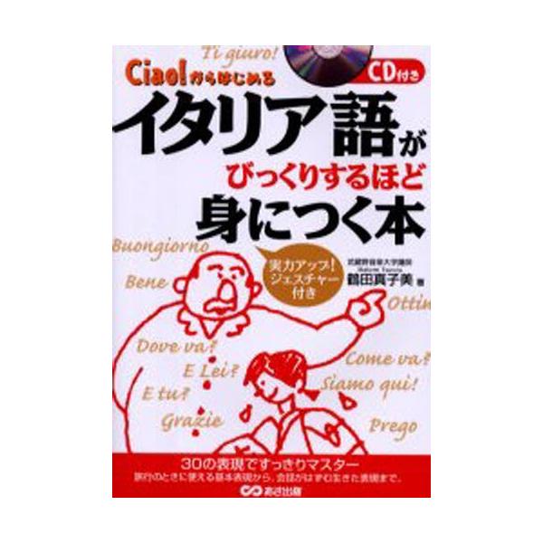 本 ISBN:9784860630225 鶴田真子美／著 出版社:あさ出版 出版年月:2003年04月 サイズ:231P 21cm 語学 ≫ イタリア語 [ 会話 ] イタリアゴ ガ ビツクリ スルホド ミ ニ ツク ホン チヤオ カラ ハ...