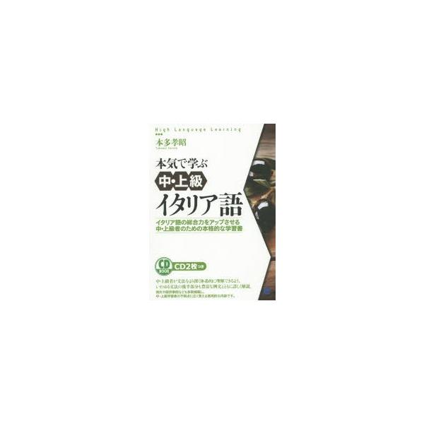 本 ISBN:9784860644284 本多孝昭／著 出版社:ベレ出版 出版年月:2015年03月 サイズ:358P 21cm 語学 ≫ イタリア語 [ イタリア語一般 ] ホンキ デ マナブ チユウ ジヨウキユウ イタリアゴ イタリアゴ...