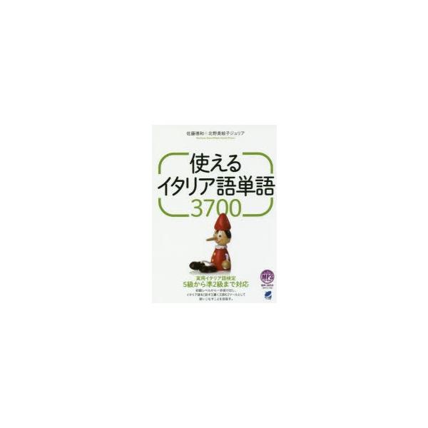 本 ISBN:9784860645281 佐藤徳和／著 北野美絵子ジュリア／著 出版社:ベレ出版 出版年月:2017年11月 サイズ:431P 19cm 語学 ≫ イタリア語 [ イタリア語一般 ] ツカエル イタリアゴ タンゴ サンゼンナ...
