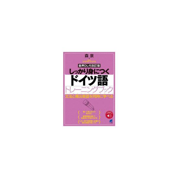 本 ISBN:9784860648008 森泉／著 出版社:ベレ出版 出版年月:2025年08月 サイズ:405P 21cm 語学 ≫ ドイツ語 [ ドイツ語一般 ] シツカリ ミ ニ ツク ドイツゴ トレ-ニング ブツク ブンポウ ト ヒ...