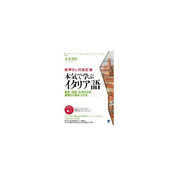 本 ISBN:9784860648053 本多孝昭／著 出版社:ベレ出版 出版年月:2025年10月 サイズ:334P 21cm 語学 ≫ イタリア語 [ イタリア語一般 ] ホンキ デ マナブ イタリアゴ ハツオン カイワ ブンポウ ノ ...