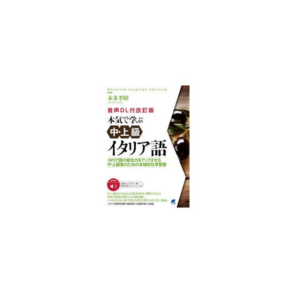 本 ISBN:9784860648299 本多孝昭／著 出版社:ベレ出版 出版年月:2026年06月 サイズ:358P 21cm 語学 ≫ イタリア語 [ イタリア語一般 ] ホンキ デ マナブ チユウ ジヨウキユウ イタリアゴ イタリアゴ...