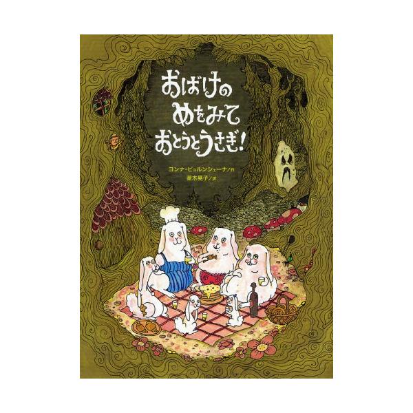 本 ISBN:9784861011122 ヨンナ・ビョルンシェーナ／作 菱木晃子／訳 出版社:クレヨンハウス 出版年月:2008年08月 サイズ:〔28P〕 30cm 児童 ≫ 創作絵本 [ 世界の絵本 ] 原タイトル：Sagan om d...