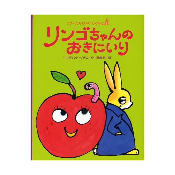 本 ISBN:9784861011771 ベネディクト・ゲチエ／作 野崎歓／訳 出版社:クレヨンハウス 出版年月:2010年10月 サイズ:〔25P〕 25cm 児童 ≫ 創作絵本 [ 世界の絵本 ] 原タイトル：LA POMME AMOU...