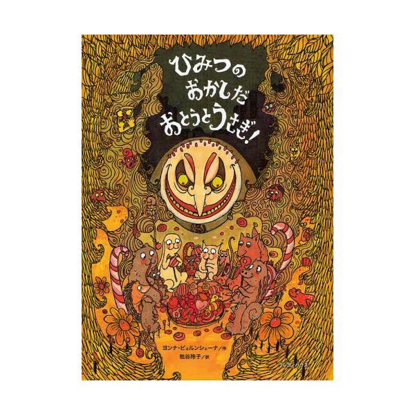 本 ISBN:9784861012013 ヨンナ・ビョルンシェーナ／作 枇谷玲子／訳 出版社:クレヨンハウス 出版年月:2012年01月 サイズ:〔28P〕 29cm 児童 ≫ 創作絵本 [ 世界の絵本 ] 原タイトル：GODISTROLL...