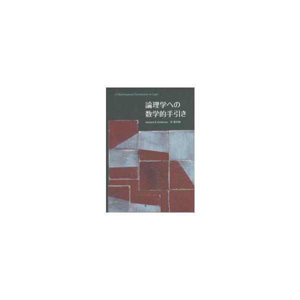 本 ISBN:9784861137099 Herbert B.Enderton／〔著〕 嘉田勝／訳 出版社:1月と7月 出版年月:2020年09月 サイズ:494P 22cm 理学 ≫ 数学 [ 数学一般 ] 原タイトル：A Mathema...