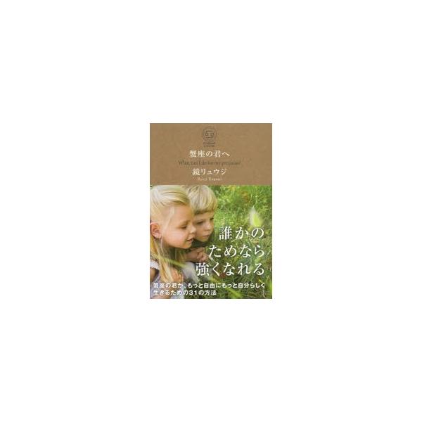 本 ISBN:9784861139833 鏡リュウジ／著 出版社:サンクチュアリ出版 出版年月:2013年05月 サイズ:1冊 19cm 教養 ≫ ライトエッセイ [ 言葉の贈り物 ] カニザ ノ キミ エ ホワツト キヤン アイ ドウ- ...