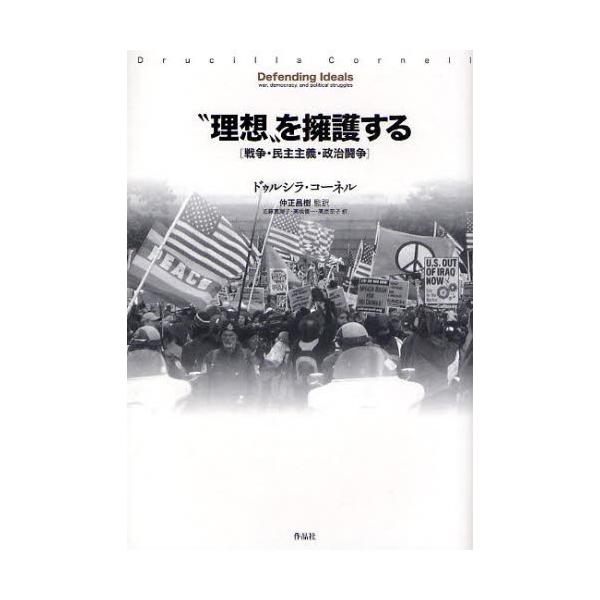 本 ISBN:9784861821912 ドゥルシラ・コーネル／著 仲正昌樹／監訳 近藤真理子／訳 高橋慎一／訳 高原幸子／訳 出版社:作品社 出版年月:2008年07月 サイズ:291P 20cm 教養 ≫ ノンフィクション [ オピニオ...