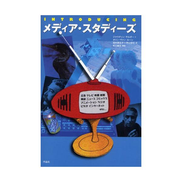 本 ISBN:9784861822049 ジャウディン・サルダー／著 ボリン・ヴァン・ルーン／著 田村美佐子／訳 町口哲生／訳 出版社:作品社 出版年月:2008年09月 サイズ:195P 21cm 社会 ≫ 社会問題 [ マスコミ・メディ...