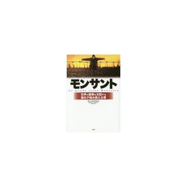 本 ISBN:9784861823923 マリー＝モニク・ロバン／著 村澤真保呂／訳 上尾真道／訳 戸田清／監修 出版社:作品社 出版年月:2015年01月 サイズ:565P 20cm ビジネス ≫ ビジネス教養 [ 時事読物 ] 原タイト...