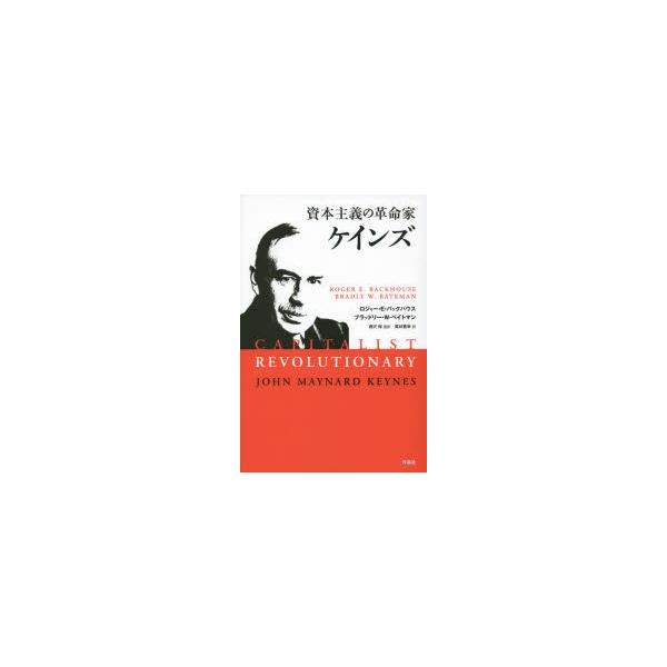 本 ISBN:9784861824937 ロジャー・E・バックハウス／著 ブラッドリー・W・ベイトマン／著 西沢保／監訳 栗林寛幸／訳 出版社:作品社 出版年月:2014年08月 サイズ:251P 20cm 経済 ≫ 経済 [ ケインズ経済...