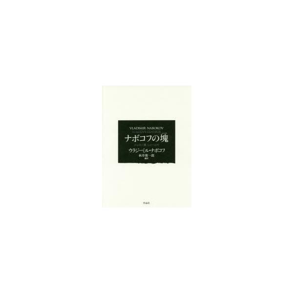 本 ISBN:9784861825842 ウラジーミル・ナボコフ／著 秋草俊一郎／編訳 出版社:作品社 出版年月:2016年07月 サイズ:427，10P 20cm 文芸 ≫ 海外文学 [ ロシア文学 ] ナボコフ ノ カタマリ エツセイシ...