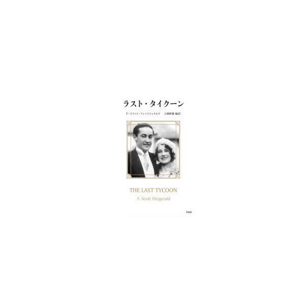 本 ISBN:9784861828270 F・スコット・フィッツジェラルド／著 上岡伸雄／編訳 出版社:作品社 出版年月:2020年10月 サイズ:411P 20cm 文芸 ≫ 海外文学 [ 英米文学 ] 原タイトル：The Love of...