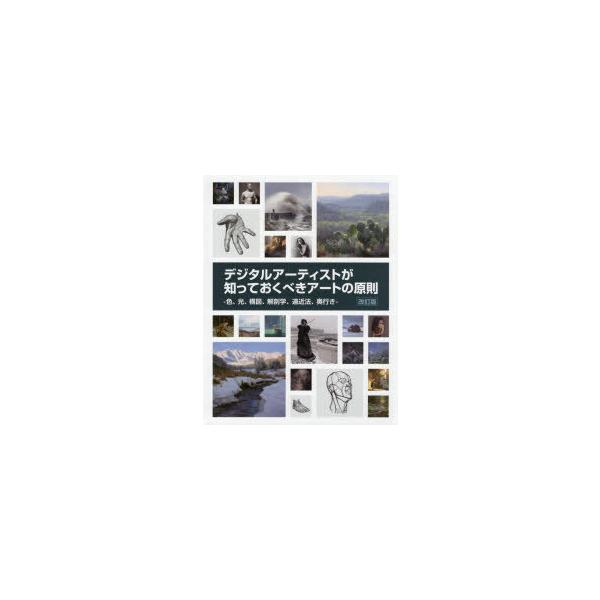 本 ISBN:9784862464927 3dtotal Publishing／著 スタジオリズ／訳 出版社:ボーンデジタル 出版年月:2021年01月 サイズ:279P 28cm コンピュータ ≫ クリエイティブ [ ペイント、ドロー ]...