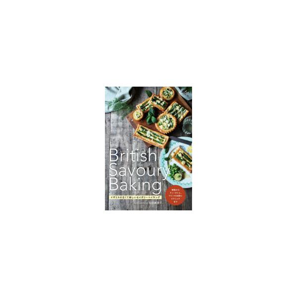 本 ISBN:9784862575630 安田真理子／著 出版社:内外出版社 出版年月:2021年10月 サイズ:143P 26cm 生活 ≫ 家庭料理 [ 家庭料理 ] ブリテイツシユ セイヴオリ- ベイキング BRITISH SAVOU...