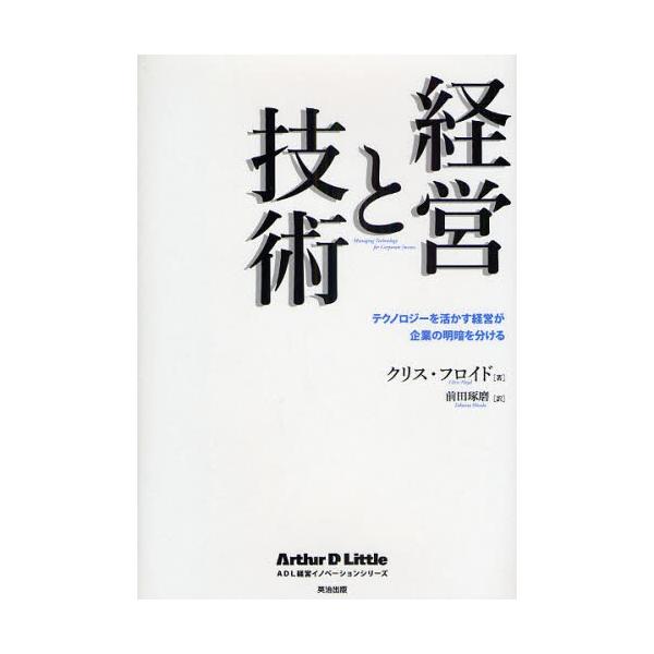本 ISBN:9784862760326 クリス・フロイド／著 前田琢磨／訳 出版社:英治出版 出版年月:2008年11月 サイズ:299P 22cm 経営 ≫ 経営学 [ 経営学一般 ] 原タイトル：Managing technology...