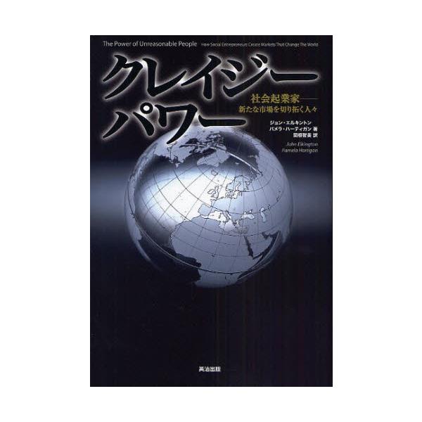 本 ISBN:9784862760418 ジョン・エルキントン／著 パメラ・ハーティガン／著 関根智美／訳 出版社:英治出版 出版年月:2008年10月 サイズ:325P 20cm ビジネス ≫ ビジネス教養 [ ビジネス教養一般 ] 原タ...