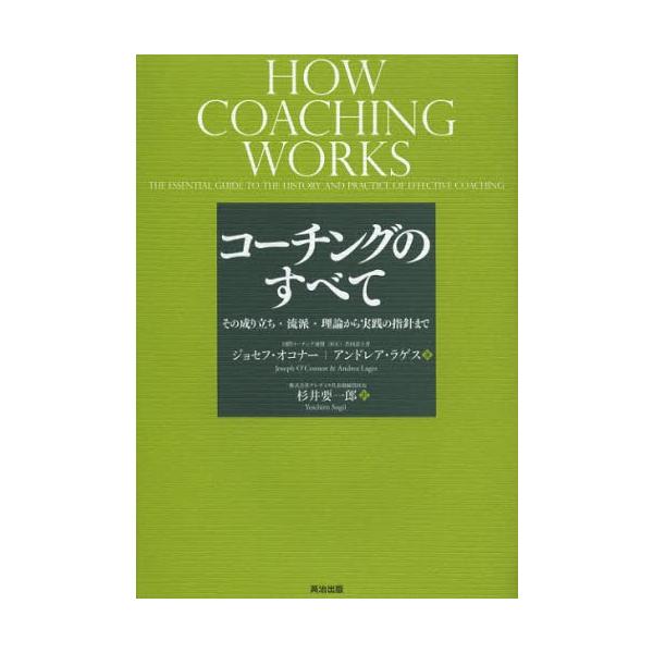 本 ISBN:9784862761521 ジョセフ・オコナー／著 アンドレア・ラゲス／著 杉井要一郎／訳 出版社:英治出版 出版年月:2012年10月 サイズ:333P 22cm ビジネス ≫ 仕事の技術 [ リーダーシップ・コーチング ]...