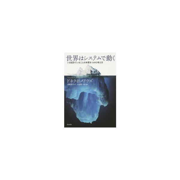本 ISBN:9784862761804 ドネラ・H・メドウズ／著 枝廣淳子／訳 出版社:英治出版 出版年月:2015年01月 サイズ:357P 20cm ビジネス ≫ ビジネス教養 [ 時事読物 ] 原タイトル：Thinking in S...