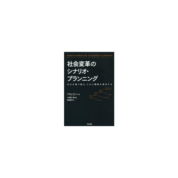 本 ISBN:9784862761859 アダム・カヘン／著 小田理一郎／監訳 東出顕子／訳 出版社:英治出版 出版年月:2014年11月 サイズ:235P 20cm ビジネス ≫ ビジネス教養 [ ビジネス教養一般 ] 原タイトル：Tra...