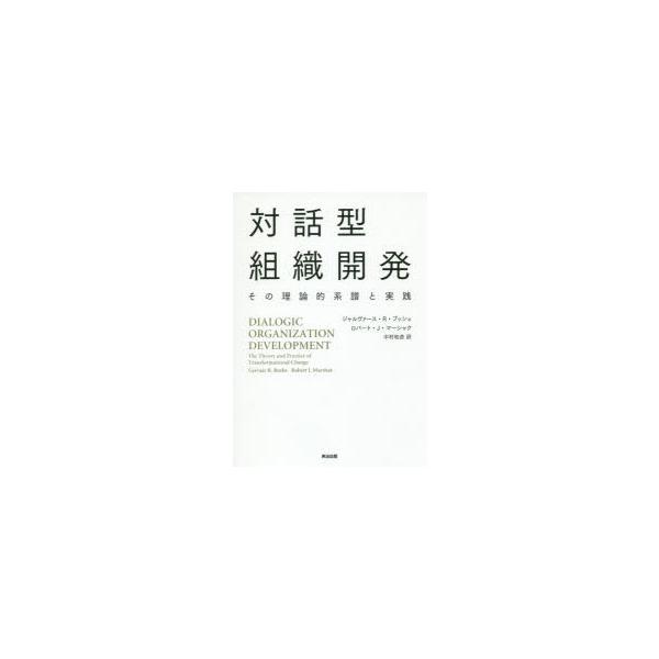 本 ISBN:9784862762306 ジャルヴァース・R・ブッシュ／編著 ロバート・J・マーシャク／編著 中村和彦／訳 出版社:英治出版 出版年月:2018年07月 サイズ:645P 21cm 経営 ≫ 企業・組織論 [ 企業・組織論一...