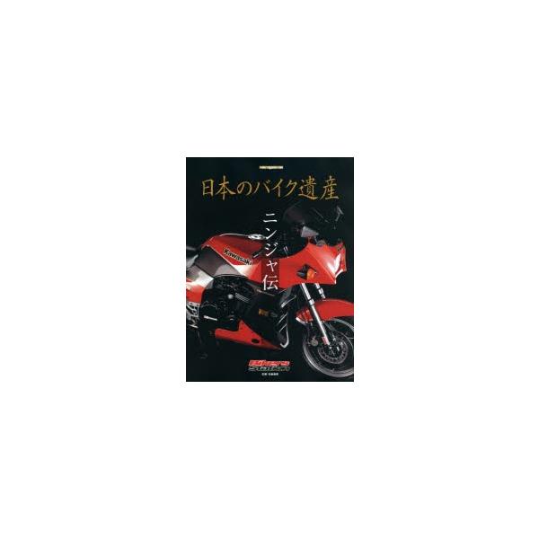 本[ムック] ISBN:9784862794574 佐藤康郎／監修 出版社:モーターマガジン社 出版年月:2018年02月 サイズ:162P 30cm 趣味 ≫ くるま・バイク [ バイク ] ニホン ノ バイク イサン ニンジヤデン モ-...