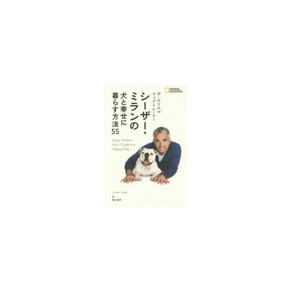 本 ISBN:9784863133174 シーザー・ミラン／著 藤井留美／訳 出版社:日経ナショナルジオグラフィック社 出版年月:2015年09月 サイズ:279P 19cm 生活 ≫ ペット [ 犬 ] 原タイトル：Cesar Milla...