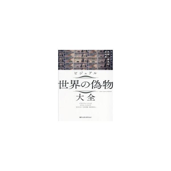 本 ISBN:9784863135635 ブライアン・インズ／著 クリス・マクナブ／著 定木大介／訳 竹花秀春／訳 梅田智世／訳 出版社:日経ナショナルジオグラフィック 出版年月:2023年06月 サイズ:255P 23cm 人文 ≫ 歴史...