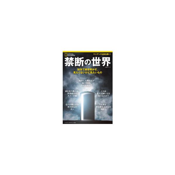 本[ムック] ISBN:9784863136083 エリカ・エンゲルハウプト／著 関谷冬華／訳 出版社:日経ナショナルジオグラフィック 出版年月:2024年03月 サイズ:95P 29cm 理学 ≫ 生命科学 [ 生命科学一般 ] 原タイト...