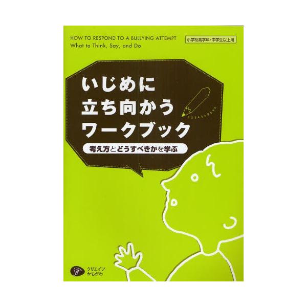 本 ISBN:9784863420144 キャロル・グレイ／著 服巻智子／訳・翻案 出版社:クリエイツかもがわ 出版年月:2009年01月 サイズ:36P 26cm 教育 ≫ 教育問題 [ いじめ・非行・不登校・引きこもり ] 原タイトル：...