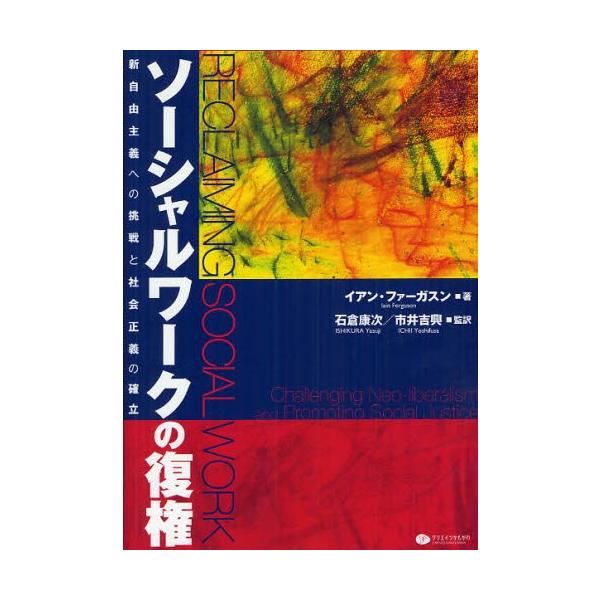 本 ISBN:9784863420861 イアン・ファーガスン／著 石倉康次／監訳 市井吉興／監訳 出版社:クリエイツかもがわ 出版年月:2012年05月 サイズ:269P 22cm 社会 ≫ 福祉 [ 社会福祉一般 ] 原タイトル：REC...