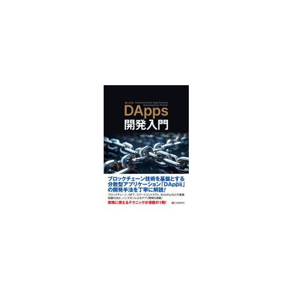 本 ISBN:9784863544666 かるでね／著 出版社:シーアンドアール研究所 出版年月:2025年02月 サイズ:343P 21cm コンピュータ ≫ プログラミング [ 金融開発 ] ダツプス カイハツ ニユウモン DAPPS／...