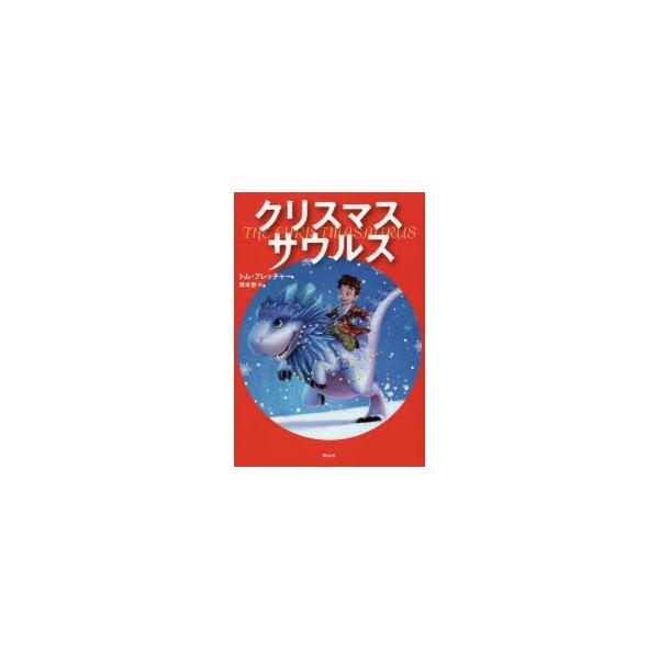 本 ISBN:9784863893979 トム・フレッチャー／著 橋本恵／訳 出版社:静山社 出版年月:2017年11月 サイズ:278P 22cm 児童 ≫ 読み物 [ ファンタジー ] 原タイトル：THE CHRISTMASAURUS ...