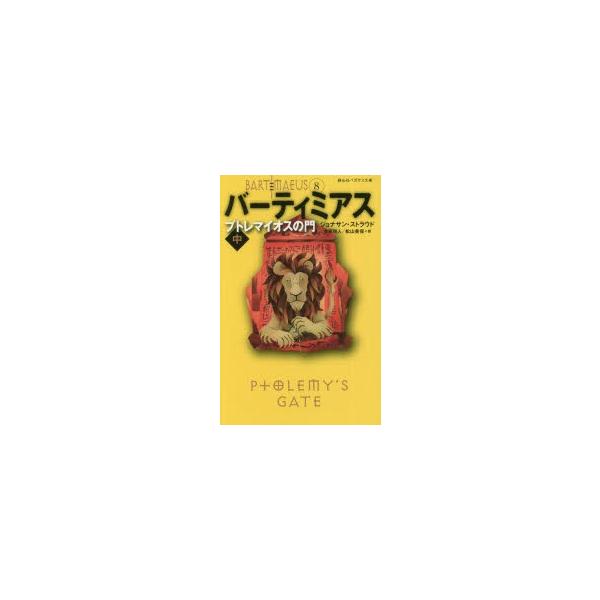 本 ISBN:9784863894778 ジョナサン・ストラウド／作 金原瑞人／訳 松山美保／訳 出版社:静山社 出版年月:2019年02月 サイズ:275P 18cm 児童 ≫ 児童文庫 [ 児童文庫その他 ] 原タイトル：PTOLEMY...