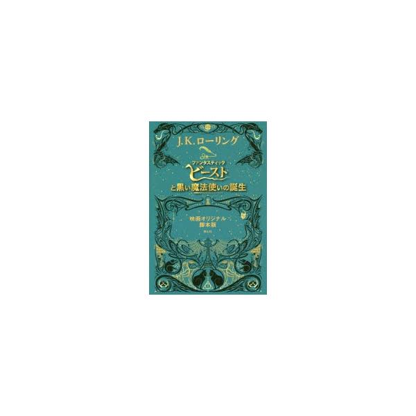 本 ISBN:9784863894945 J.K.ローリング／著 松岡佑子／日本語版監修・翻訳 出版社:静山社 出版年月:2018年12月 サイズ:307P 19cm 児童 ≫ 読み物 [ ファンタジー ] 原タイトル：Fantastic ...