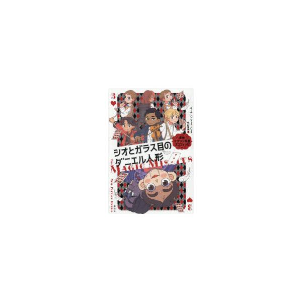 本 ISBN:9784863897786 ニール・パトリック・ハリス／作 アレック・アザム／作 松山美保／訳 出版社:静山社 出版年月:2025年08月 サイズ:362P 20cm 児童 ≫ 読み物 [ 高学年向け ] 原タイトル：THE ...