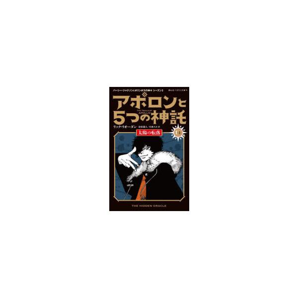 本 ISBN:9784863898172 リック・リオーダン／作 金原瑞人／訳 小林みき／訳 出版社:静山社 出版年月:2023年09月 サイズ:281P 18cm 児童 ≫ 児童文庫 [ 児童文庫その他 ] 原タイトル：THE TRIAL...