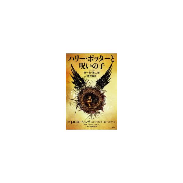 本 ISBN:9784863898394 J.K.ローリング／原作 ジョン・ティファニー／原作 ジャック・ソーン／原作 ジャック・ソーン／脚本 松岡佑子／訳 出版社:静山社 出版年月:2023年11月 サイズ:421P 20cm 児童 ≫ ...