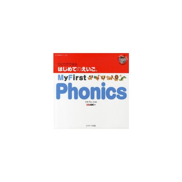 本 ISBN:9784863921665 リサ・ヴォート／監修 Live ABC／編 出版社:Jリサーチ出版 出版年月:2013年12月 サイズ:108，31P 24×24cm 語学 ≫ 英語 [ 英語教材 ] ヒトリ デ デキル ハジメテ...