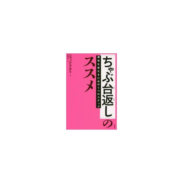 本 ISBN:9784864104654 ジャック・アタリ／著 橘明美／訳 出版社:飛鳥新社 出版年月:2016年04月 サイズ:197P 19cm ビジネス ≫ 自己啓発 [ 自己啓発一般 ] 原タイトル：Devenir Soi チヤブダ...
