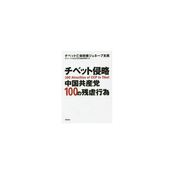 本 ISBN:9784864108614 チベット亡命政権ジュネーブ支局／著 ダライ・ラマ法王日本代表部事務所／訳 出版社:飛鳥新社 出版年月:2021年12月 サイズ:107P 21cm 教養 ≫ ノンフィクション [ 政治・外交 ] 原...