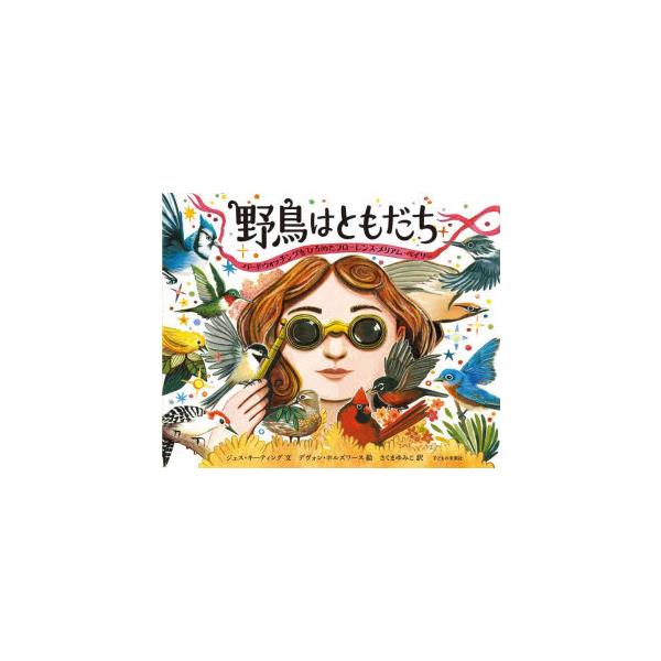 本 ISBN:9784864124492 ジェス・キーティング／文 デヴォン・ホルズワース／絵 さくまゆみこ／訳 出版社:子どもの未来社 出版年月:2026年01月 サイズ:39P 22×27cm 児童 ≫ 創作絵本 [ 世界の絵本 ] 原...