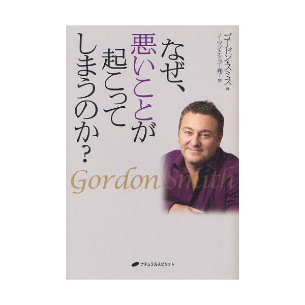 本 ISBN:9784864510165 ゴードン・スミス／著 ノーマン・テイラー邦子／訳 出版社:ナチュラルスピリット 出版年月:2011年11月 サイズ:301P 19cm 人文 ≫ 精神世界 [ 精神世界 ] 原タイトル：WHY DO...
