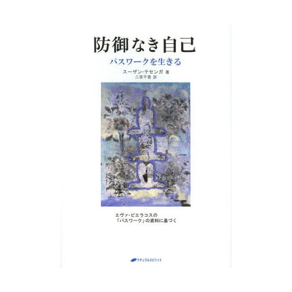 本 ISBN:9784864510721 スーザン・テセンガ／著 二宮千恵／訳 出版社:ナチュラルスピリット 出版年月:2013年01月 サイズ:485P 21cm 人文 ≫ 精神世界 [ ヒーリング ] 原タイトル：The Undefen...